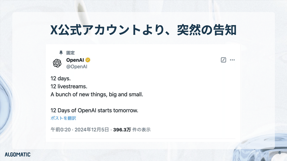 12 Days of OpenAIから読み解く、生成AI 2025年のトレンド｜大野峻典 | Algomatic CEO