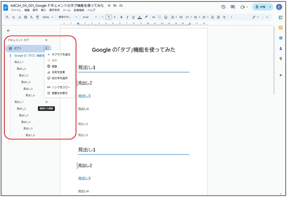 Google ドキュメントの新機能「タブ」を使ってみた - その1 -｜Teeda
