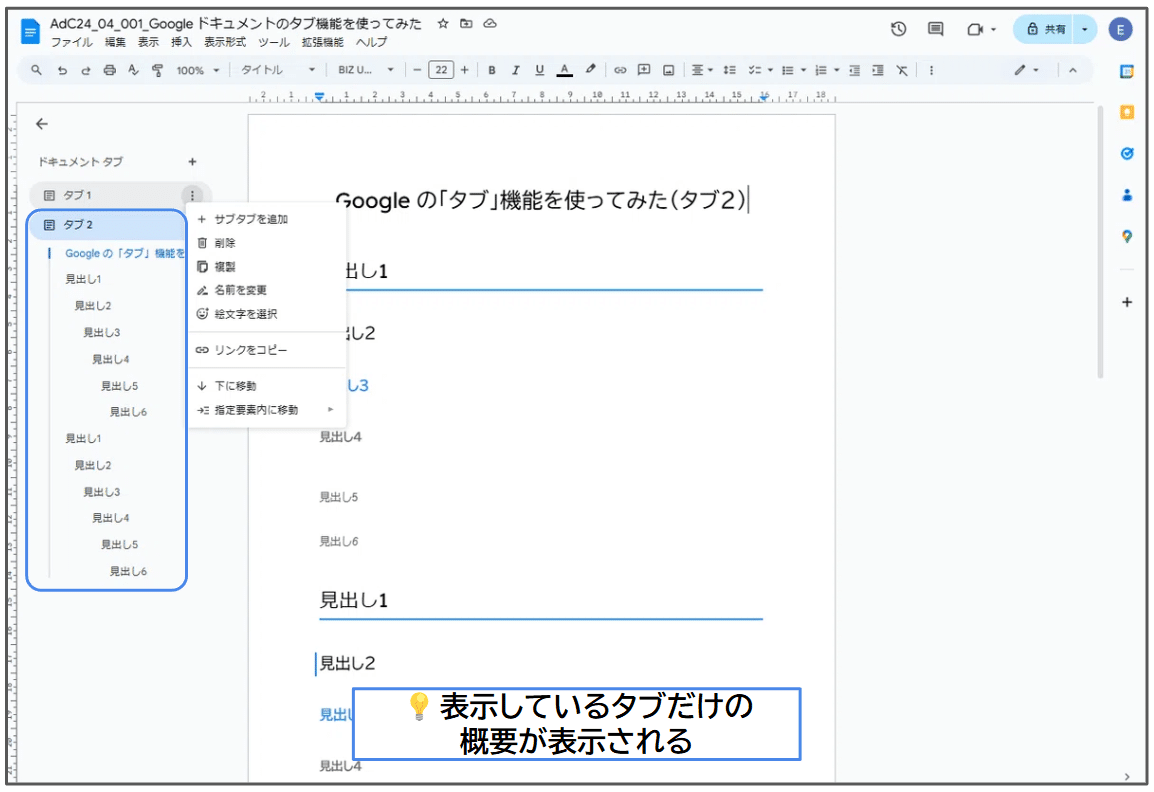 Google ドキュメントの新機能「タブ」を使ってみた - その1 -｜Teeda