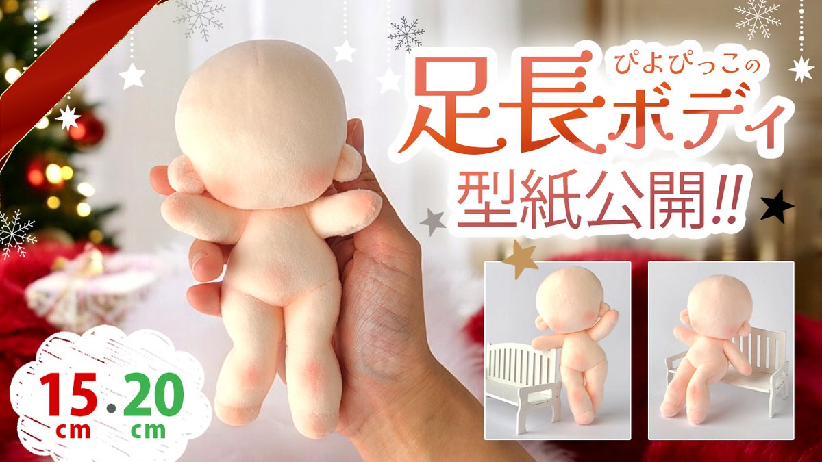 足長ボディ型紙公開！｜ぴよぴっこ