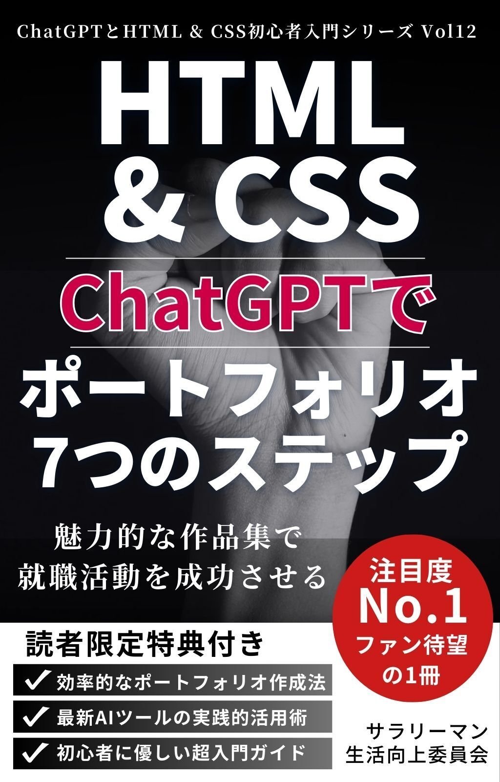 【初心者 入門】7つのステップで作るChatGPTとHTML & CSSポートフォリオ｜ChatGPTを楽しもうよ！サラリーマン生活向上委員会