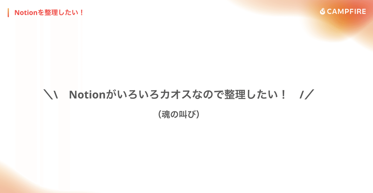 CAMPFIREのNotionワークスペースがカオスだったので大掃除したお話｜Itg-CorpIT
