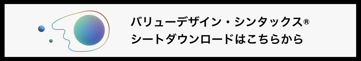 （無料ダウンロード）新規事業の意思決定の壁を突破する『VALUE DESIGN SYNTAX』｜NEWh Inc.
