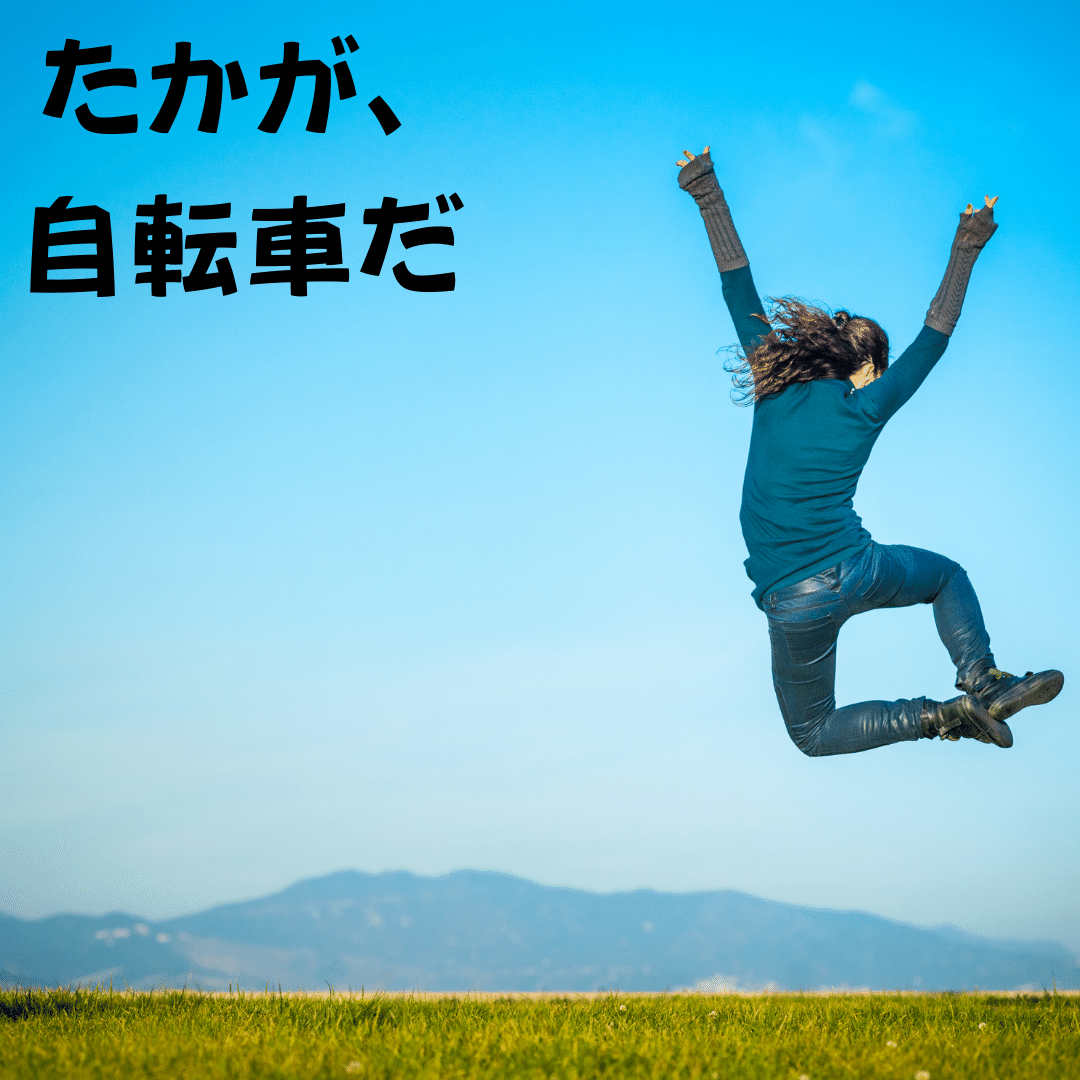 たかがランニング、たかが自転車｜M.shibu