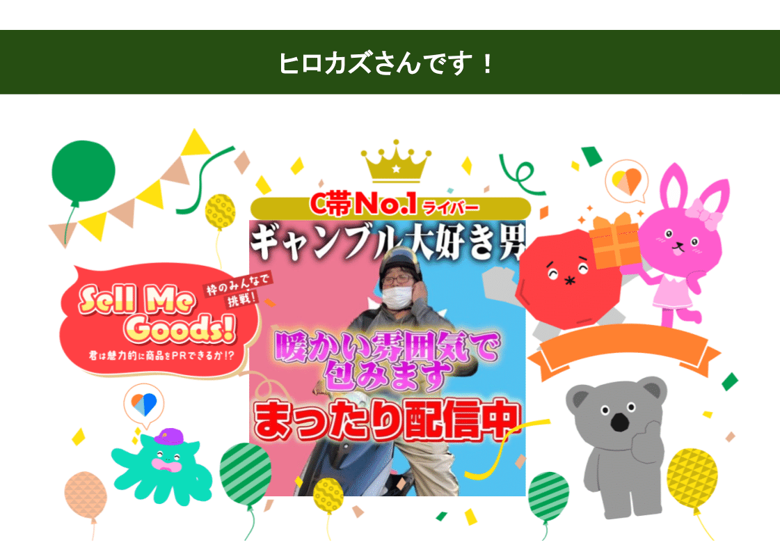 2024/12/18「Sell Me Goods！格之進編」商品購入者数ランキング&Good PRコンテスト結果発表レポート👏｜Pococha(ポコチャ)公式