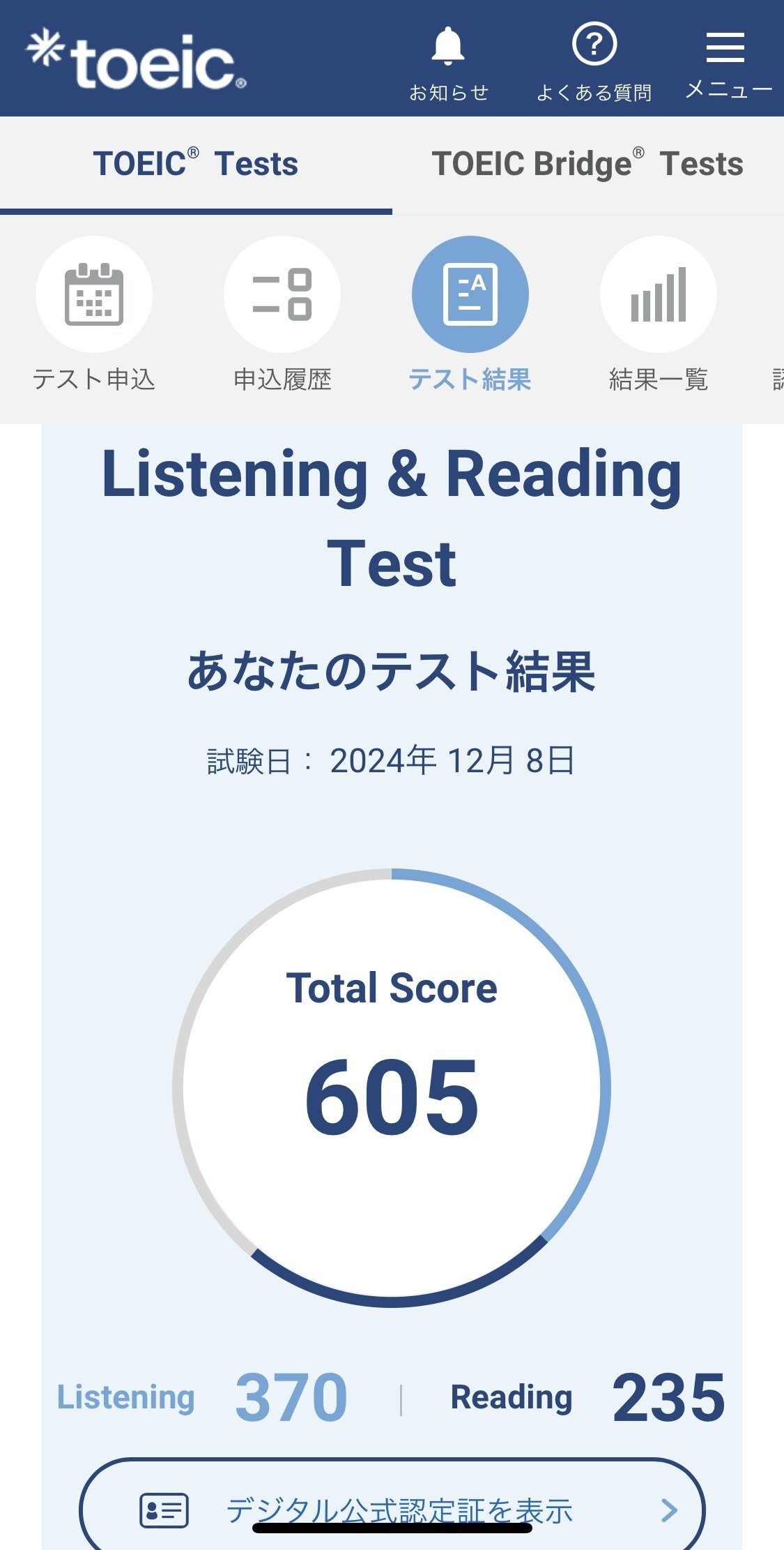 TOEIC結果｜ぽっちゃん