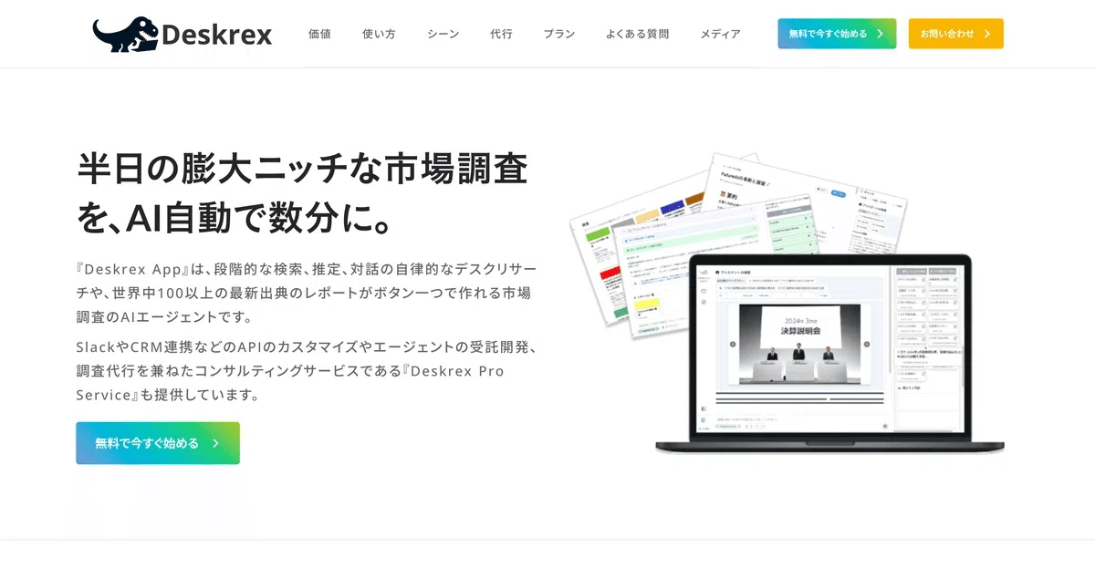 生成AIによる効果的な顧客調査の手法とは - Deskrexで顧客企業と顧客ニーズを深く理解する｜DeskrexAIマガジン - 生成AIで実践する市場調査ノウハウ