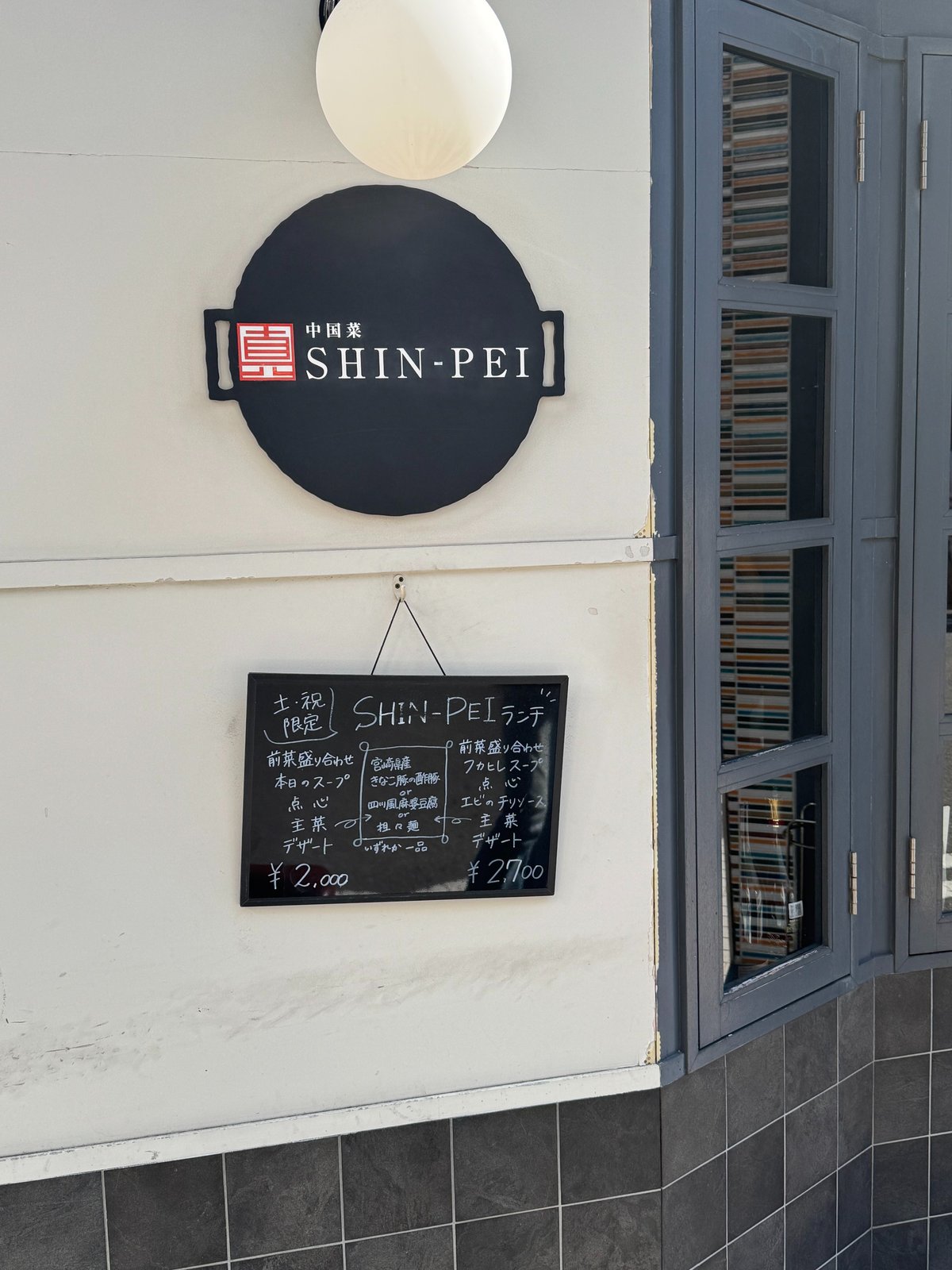 大阪 肥後橋 中国菜 SHIN-PEI さんの 土曜日＆祝日ランチ ｜Hiro／AIに取り組む65歳