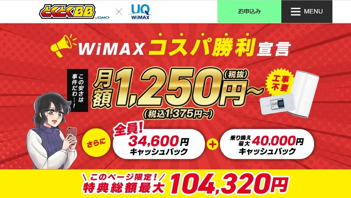 とくとくBB WiMAXを実際に使ったメリットデメリット9選！｜しょう@ネットの窓口