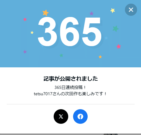 毎日連続投稿365日達成｜tetsu7017