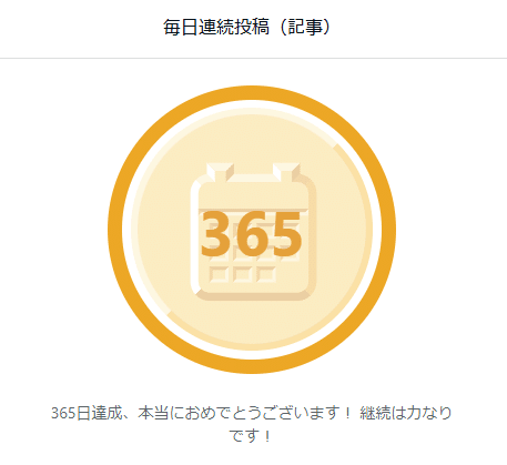 毎日連続投稿365日達成｜tetsu7017
