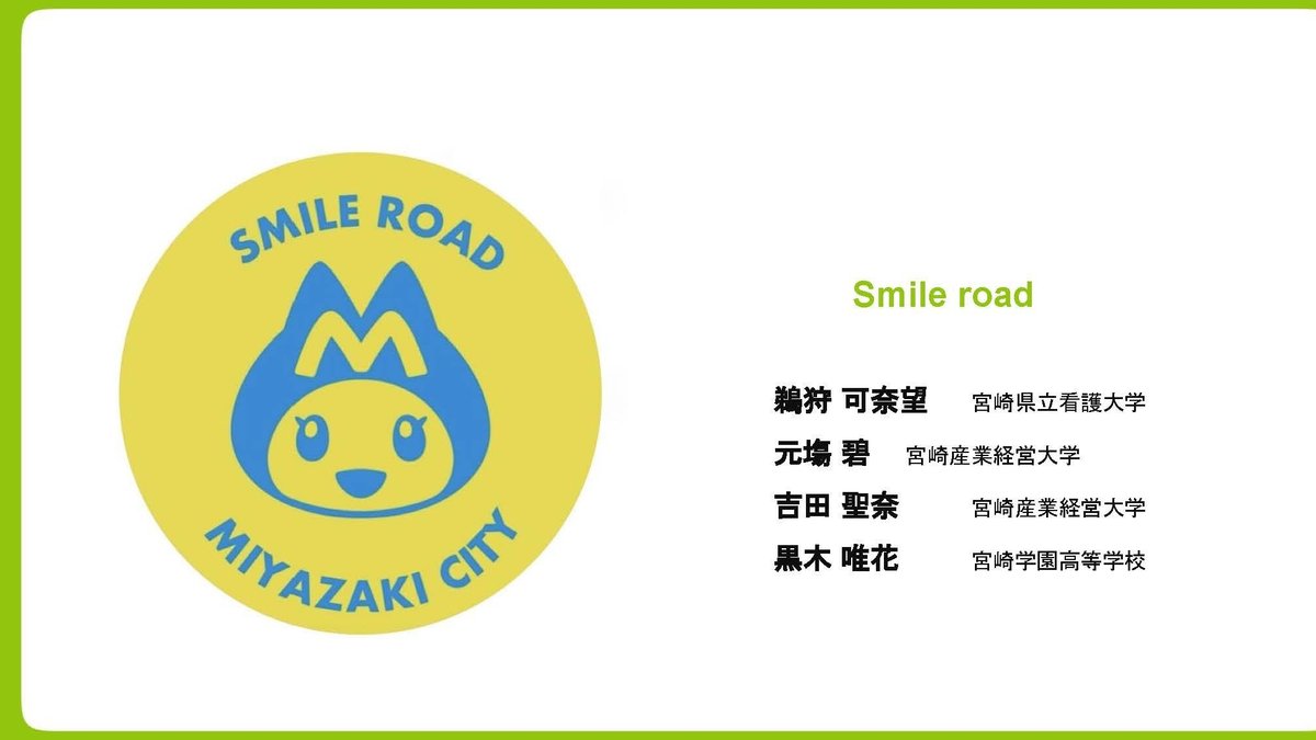 グループ3 Smile road｜みやざきミライ史