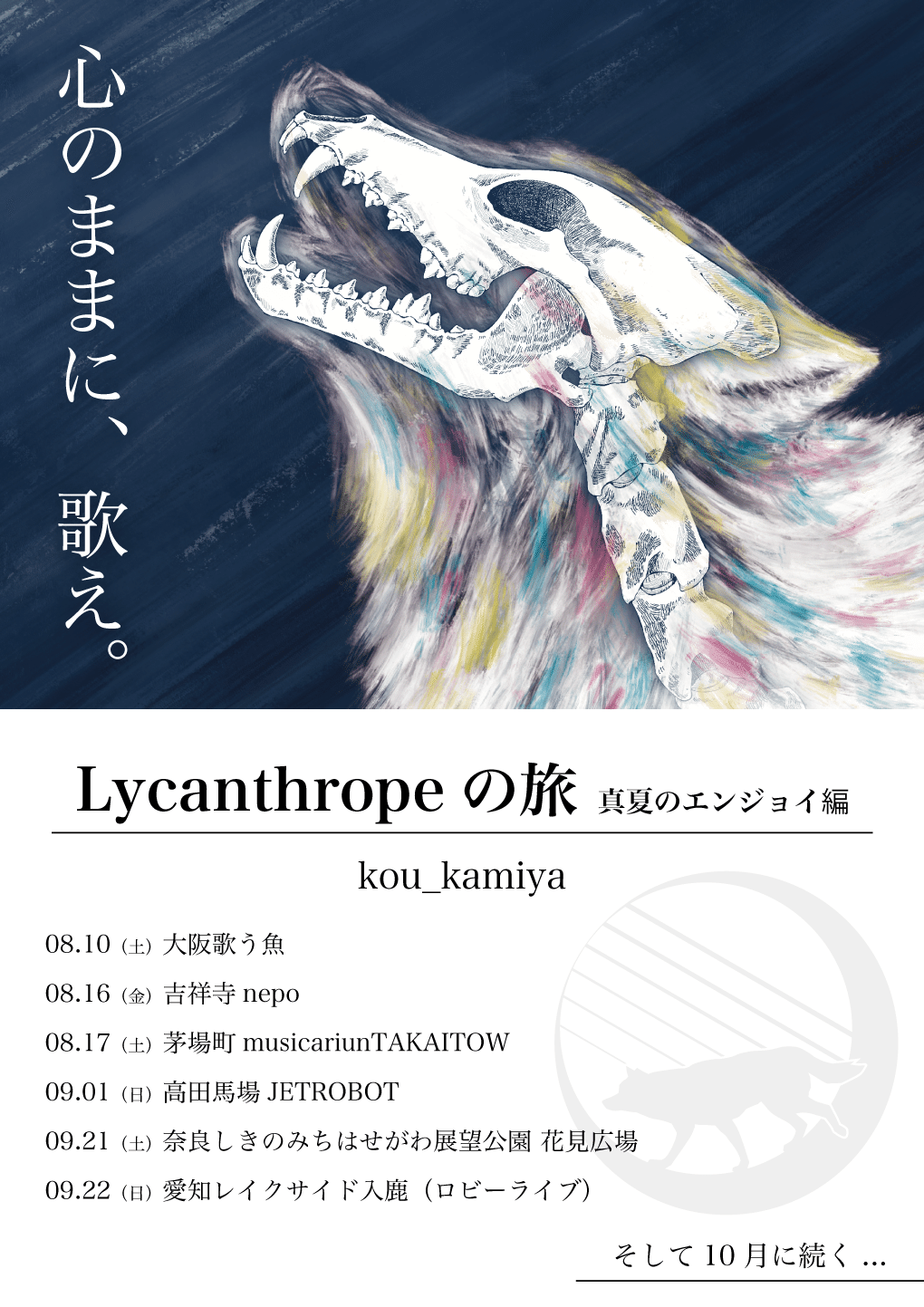 24.12.25@真昼の月夜の太陽 Namita Sui単独公演企画『いちまいの絵』｜kou_kamiya