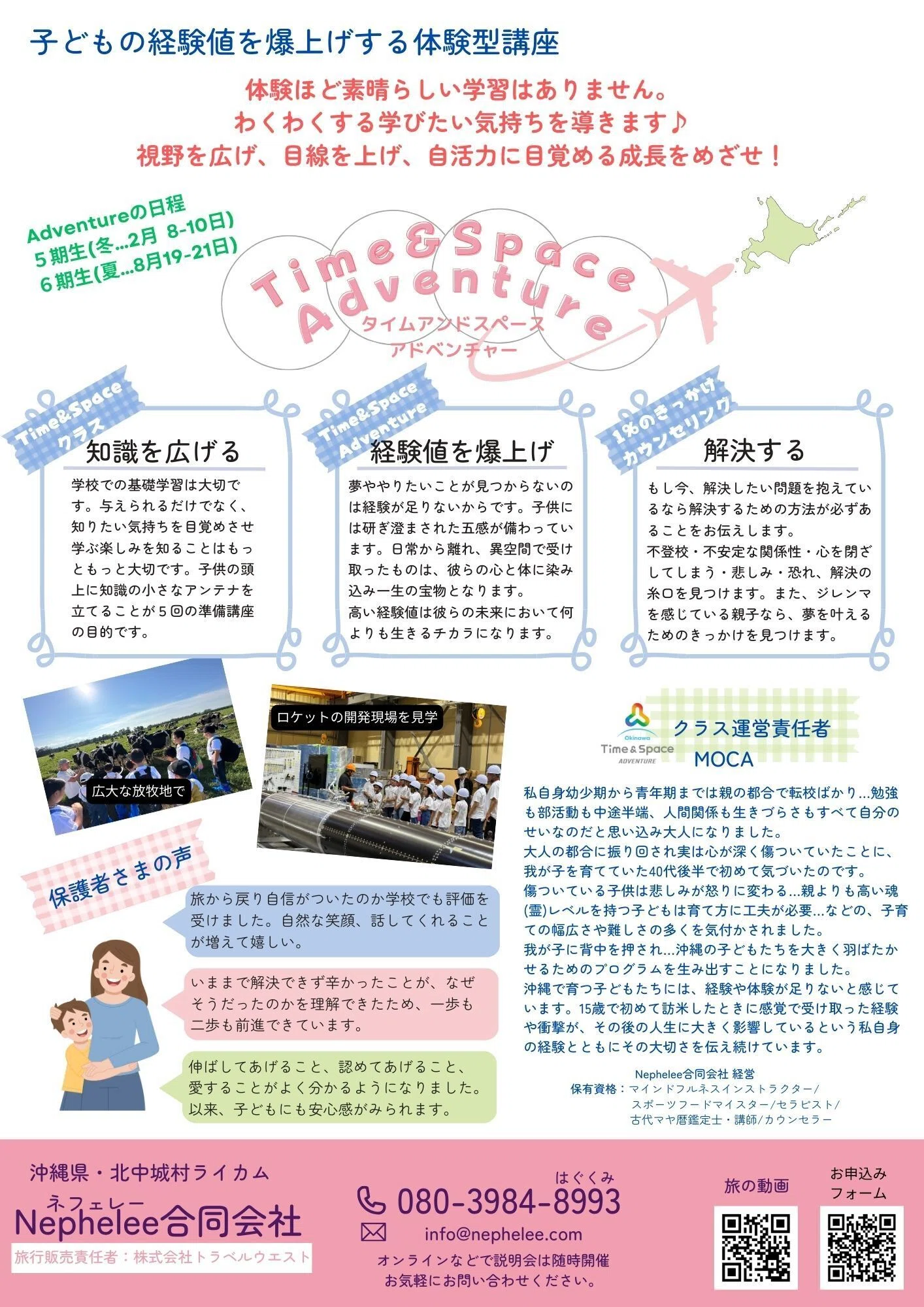 沖縄から北海道へ〜子どもの経験値を爆上げする体験学習講座｜Nephelee（Okinawa）