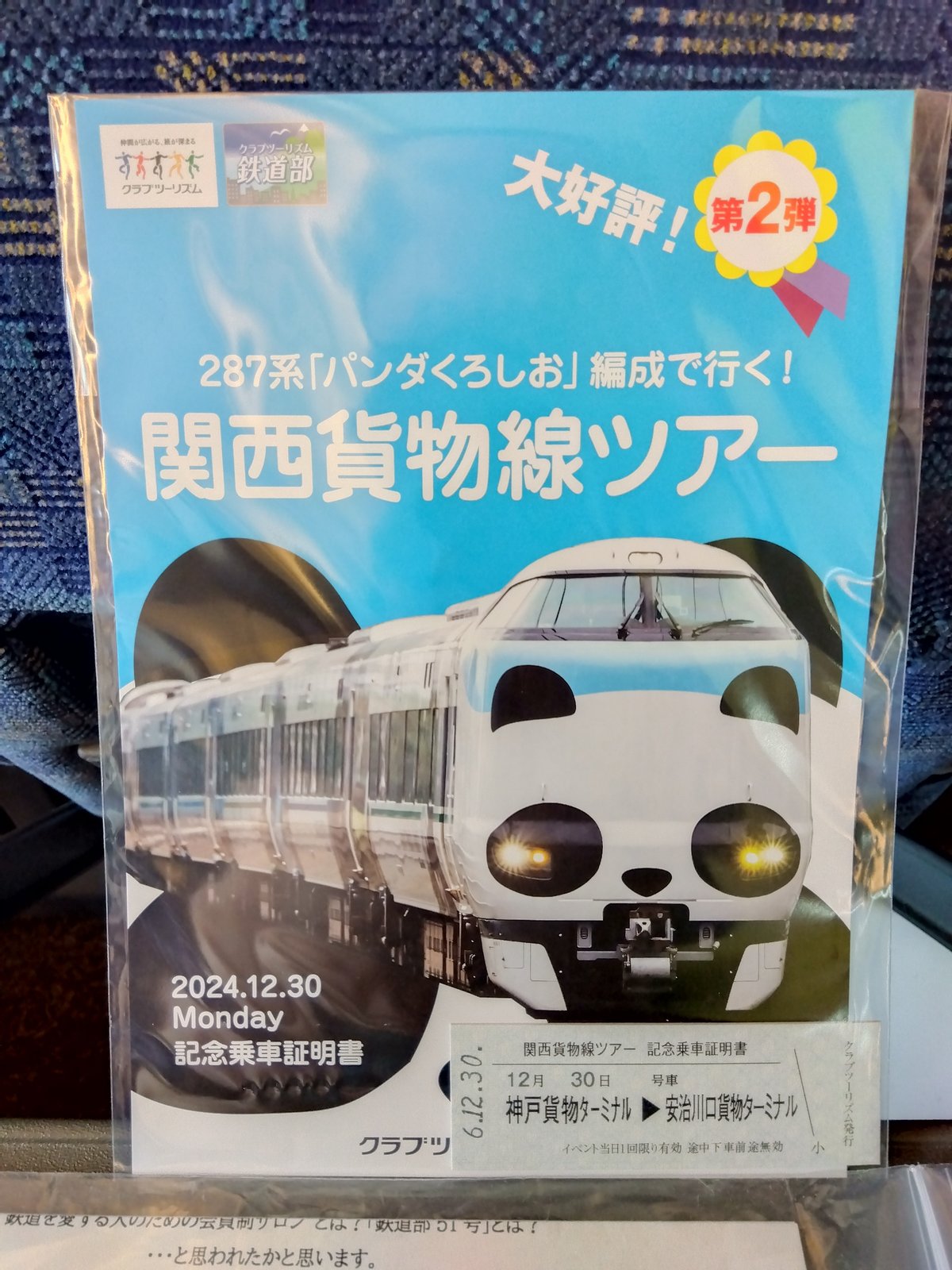 好評につき第二弾！287系「パンダくろしお」編成で行く！関西貨物線ツアー 日帰りの旅で年納め！｜ryokichi