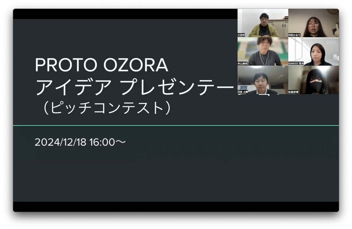 PROTO OZORA 2024 第二弾 #9 アイデア プレゼンテーション振り返り編｜PROTO OZORA