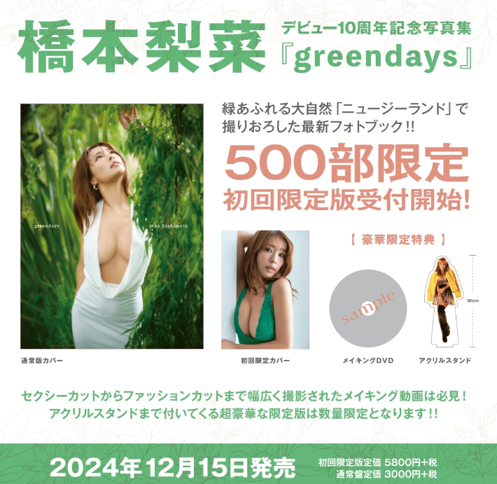 グラビアアイドル推し活日記（61）橋本梨菜デビュー10周年記念写真集「greendays」レビュー｜ryokichi