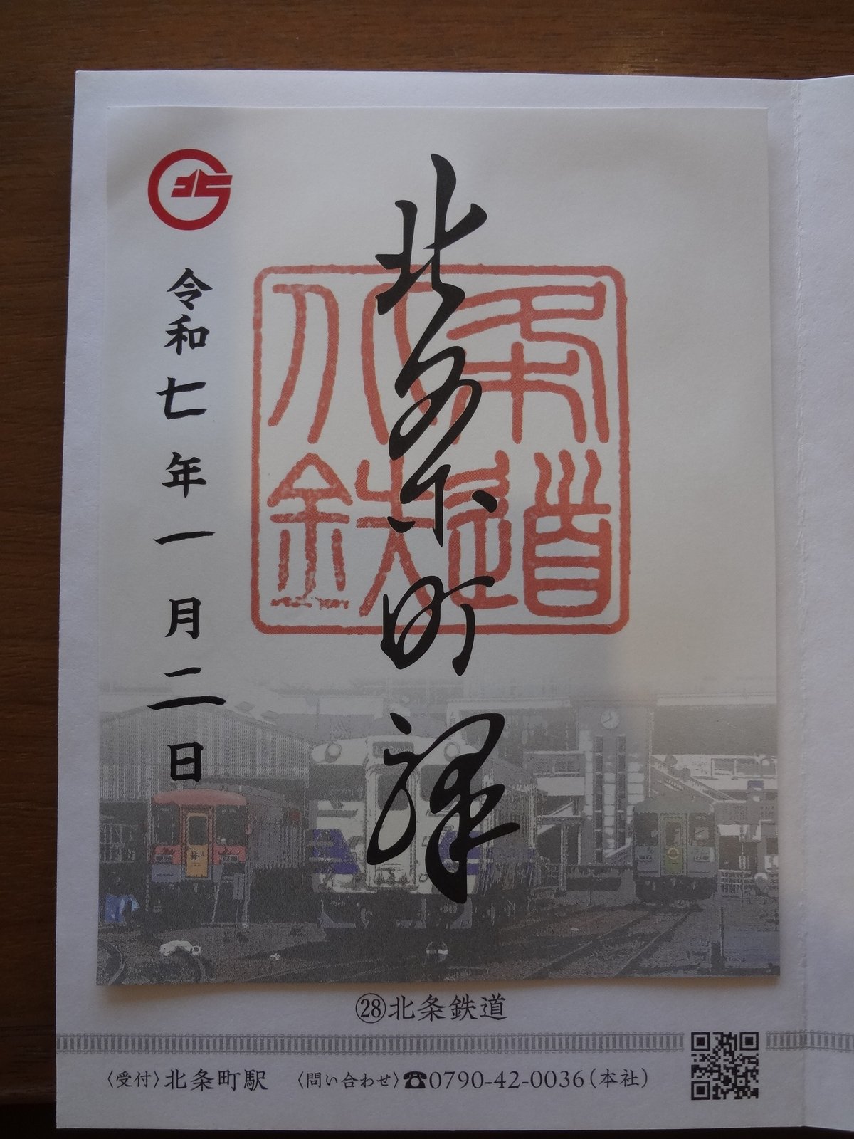 新春鉄印帳集め「北条鉄道・智頭急行の陣」｜ごっちん/Shinya-Gotoh