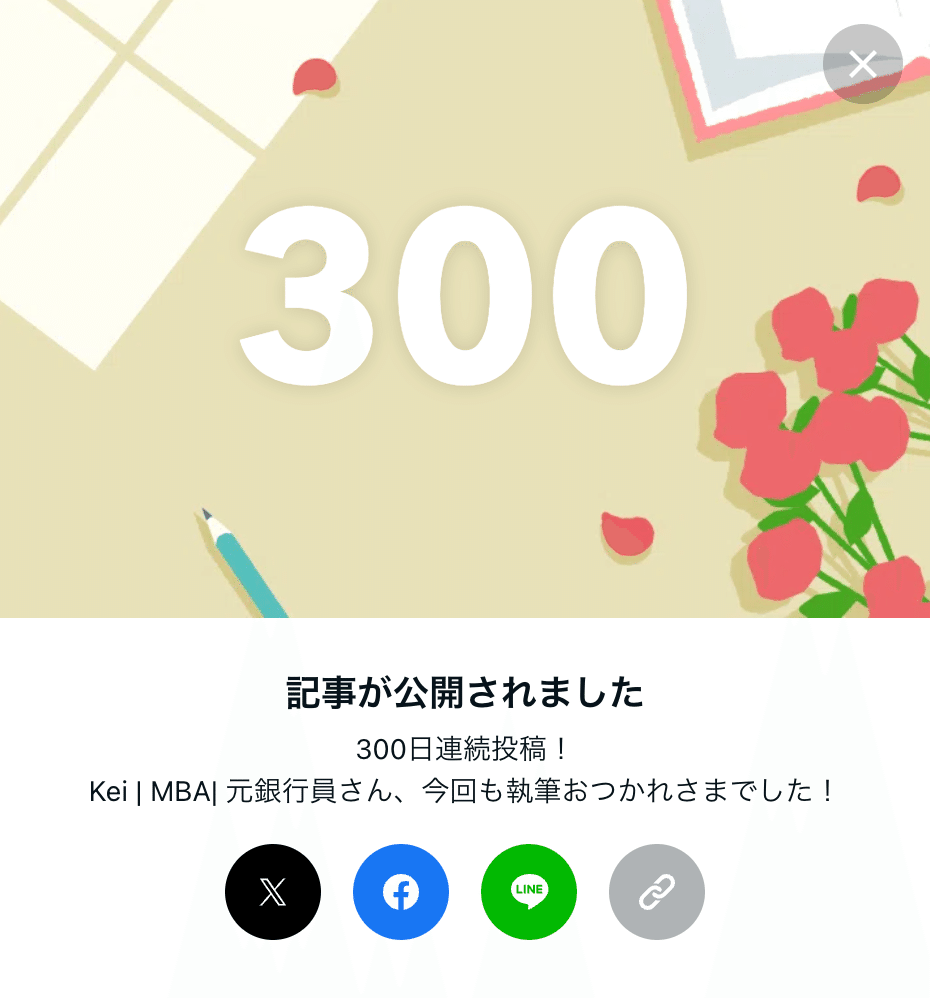 300日連続投稿の軌跡：ブログは暇だから書けるのか？｜Kei | MBA| 元銀行員