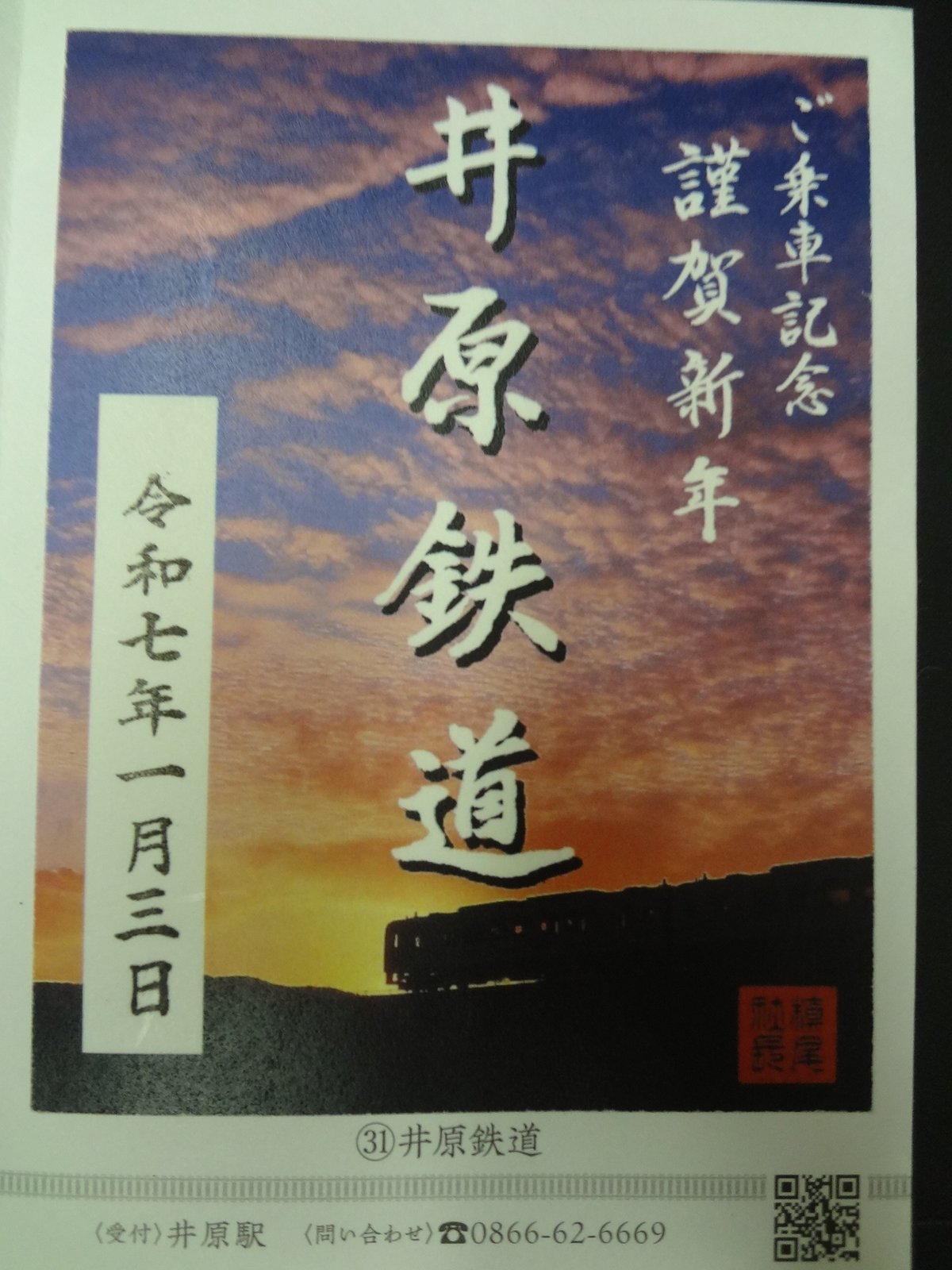 新春鉄印帳集め「井原鉄道・京都丹後鉄道の陣」｜ごっちん/Shinya-Gotoh