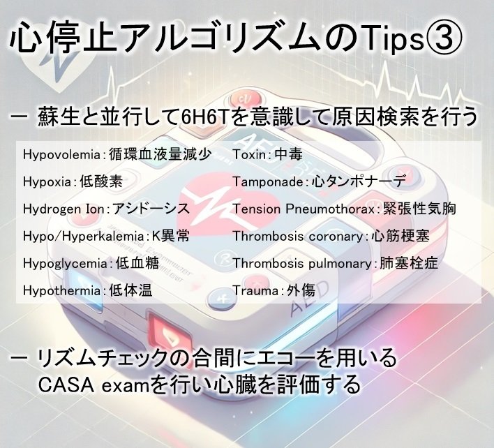 【本日のTips】心停止アルゴリズムのTips③｜Dr.さいころのメモ帳