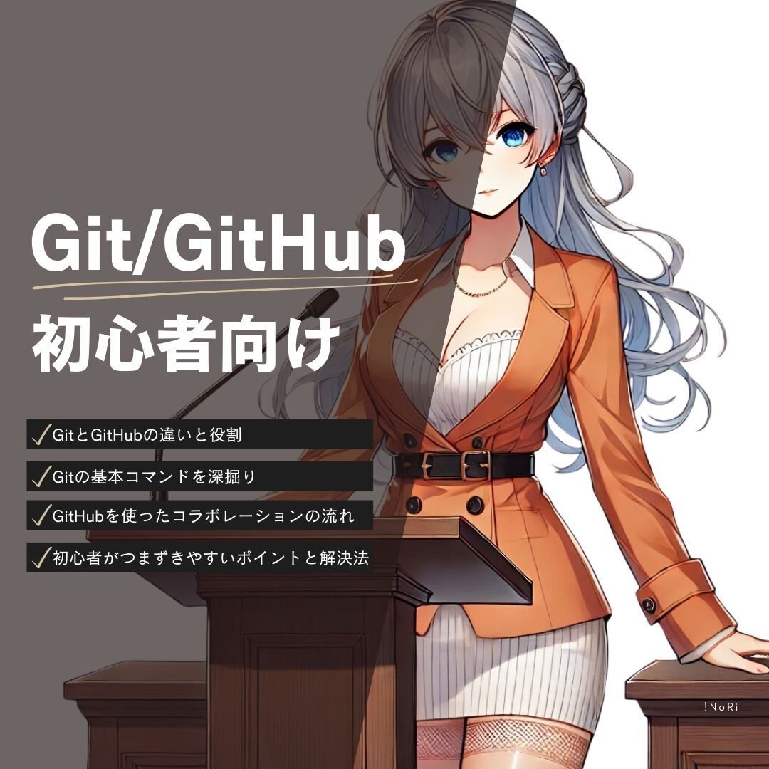 Git/GitHub初心者向け解説：最初に覚えたい基本操作と使い方｜!NoRi（いのり）