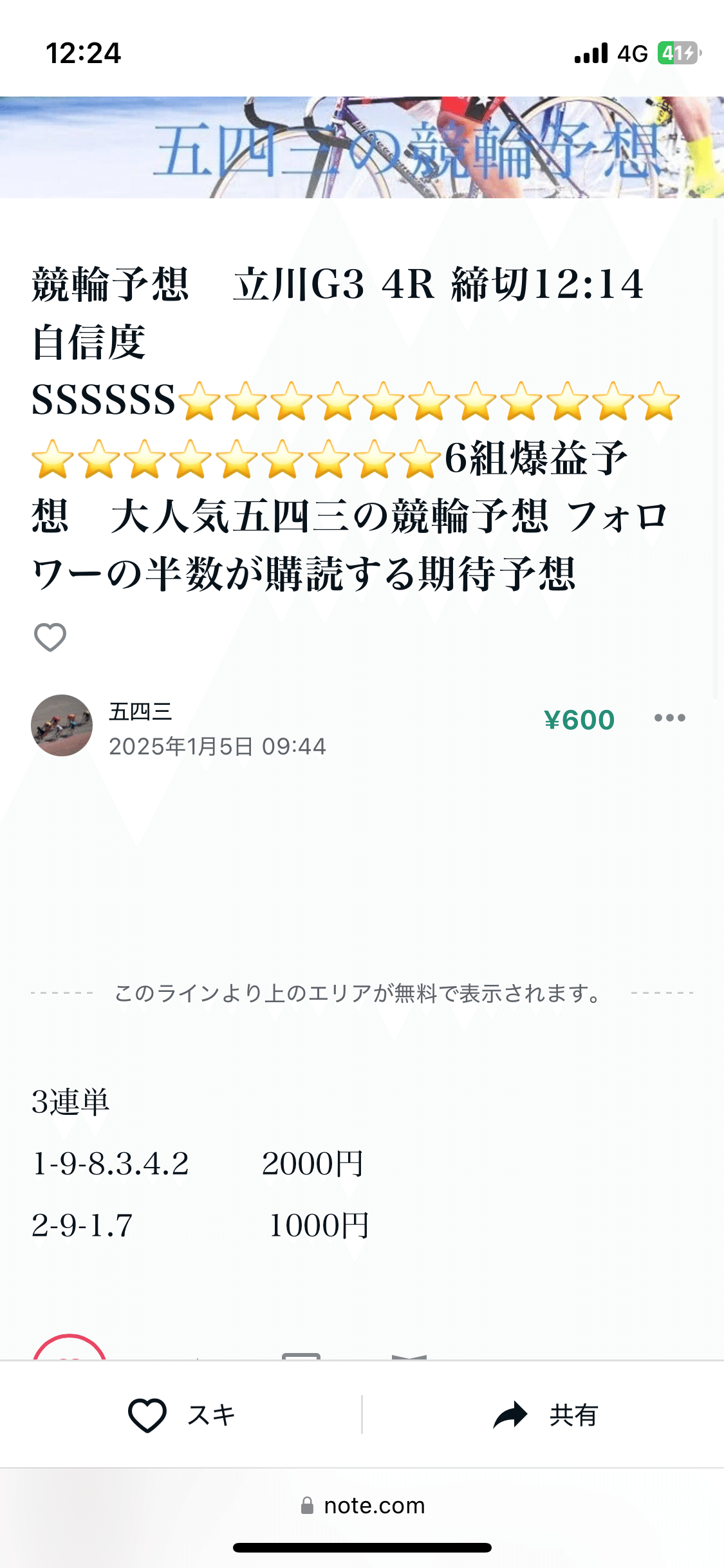 競輪予想 立川G3 4R 的中情報｜五四三