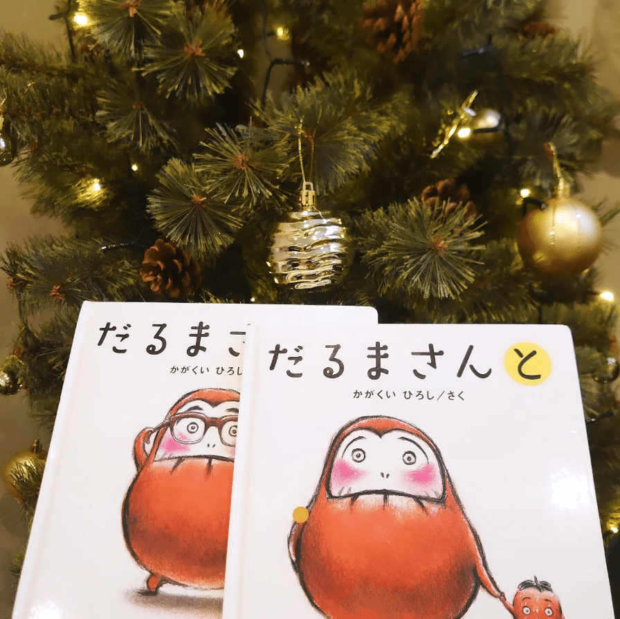 【幸せな瞬間にだるまさん】2024/12/9｜comxcom古