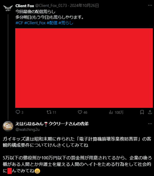 サイバーテロリストのClient Foxに注意【ヘイトアカウントえはらなるみん参戦】｜ククリーナ