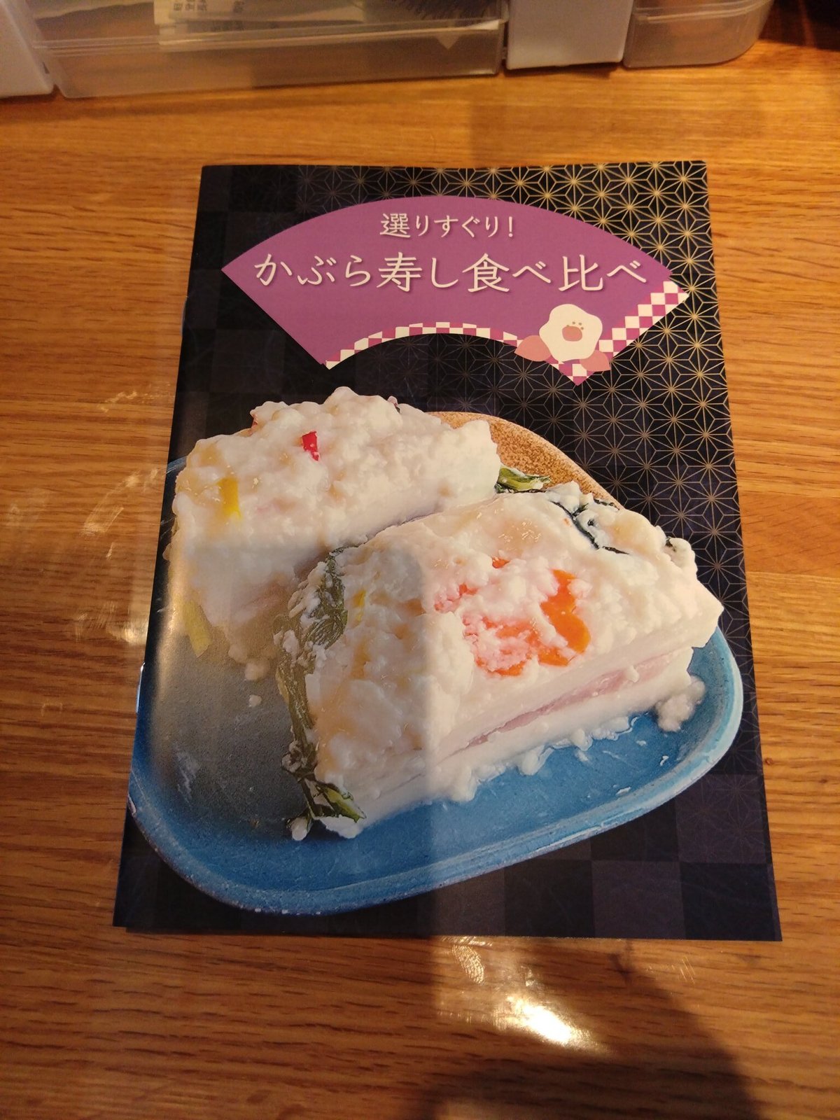 食品評論同人誌「選りすぐり！かぶら寿し食べ比べ」感想｜＜牙と鎖＞