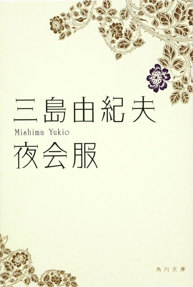 【ブックリスト】角川文庫の三島由紀夫作品一覧【生誕100周年】｜KADOKAWA文芸「カドブン」note出張所