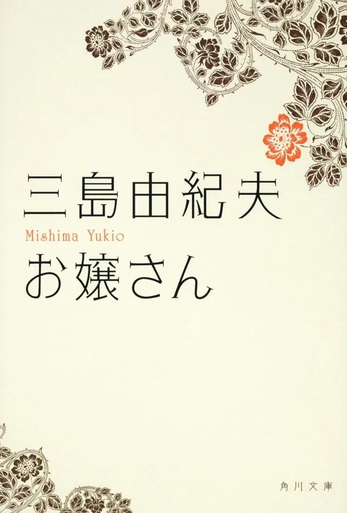 【ブックリスト】角川文庫の三島由紀夫作品一覧【生誕100周年】｜KADOKAWA文芸「カドブン」note出張所