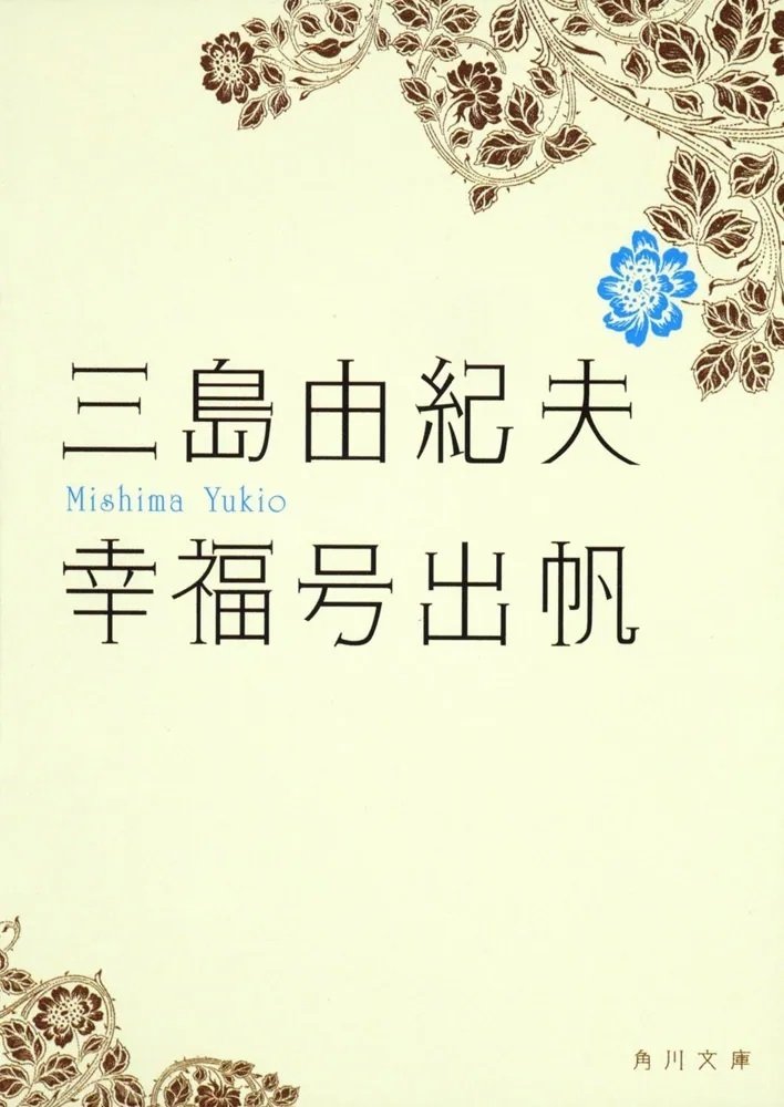 【ブックリスト】角川文庫の三島由紀夫作品一覧【生誕100周年】｜KADOKAWA文芸「カドブン」note出張所