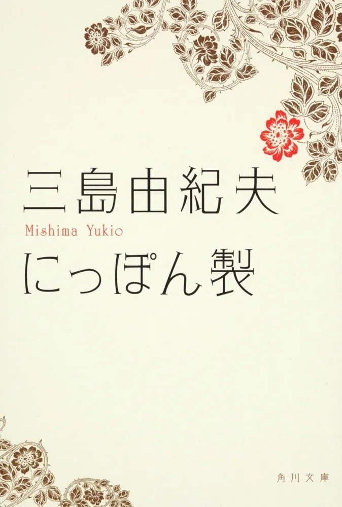 【ブックリスト】角川文庫の三島由紀夫作品一覧【生誕100周年】｜KADOKAWA文芸「カドブン」note出張所