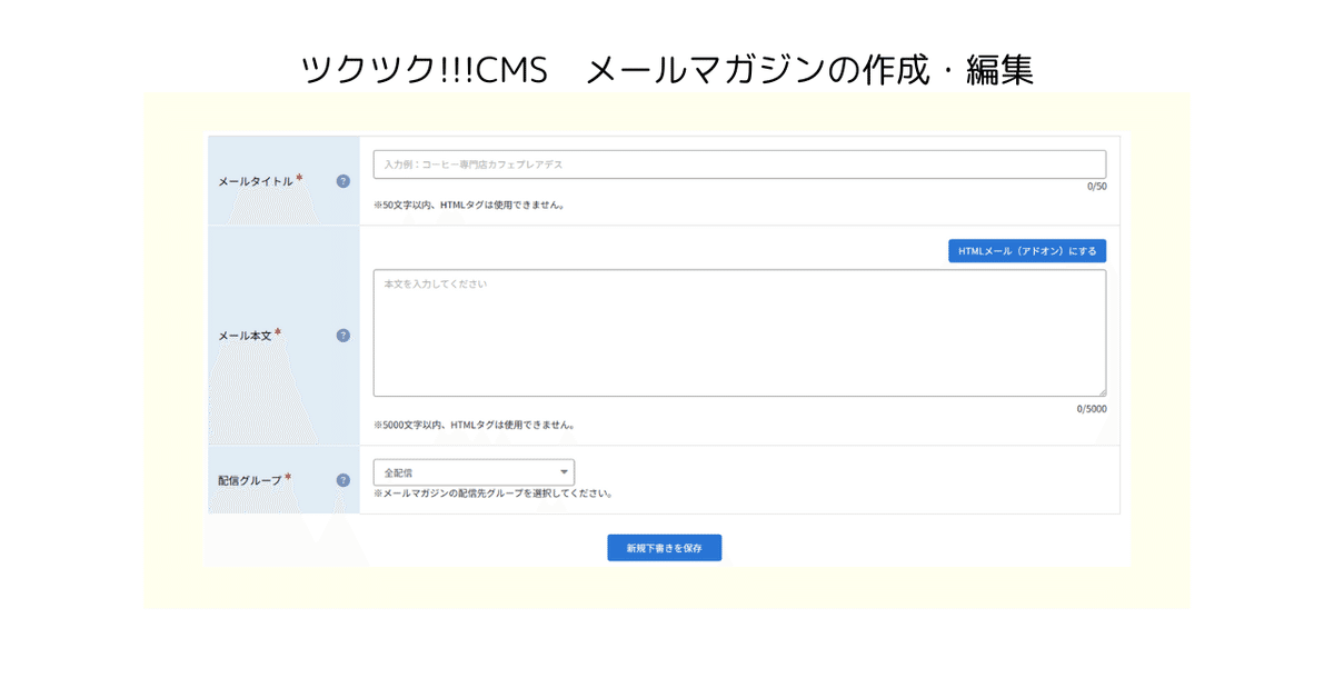 【応用編STEP6】”今”伝えたいことをメールマガジンで配信しよう！｜ツクツク!!!CMS【公式】
