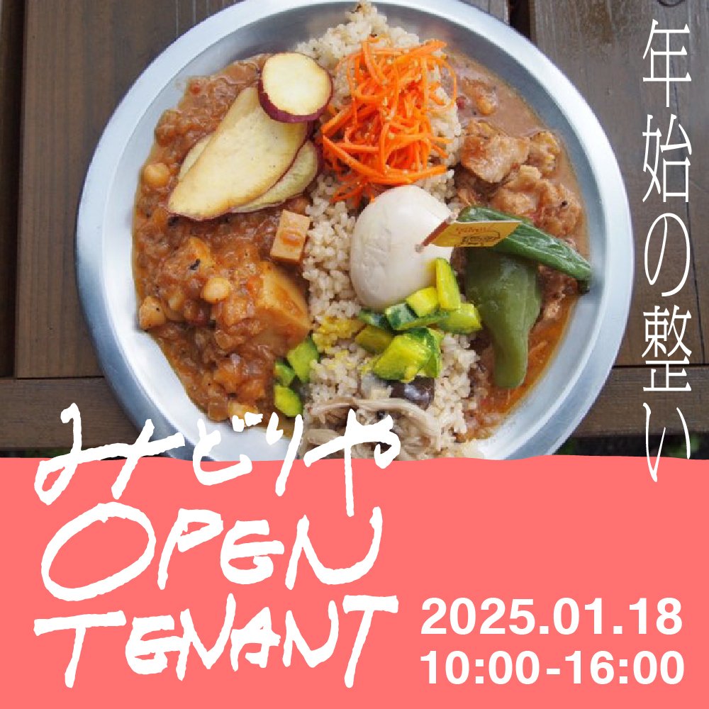 みどりや OPEN TENANT （2025年1月）｜一般社団法人BUN－KAI