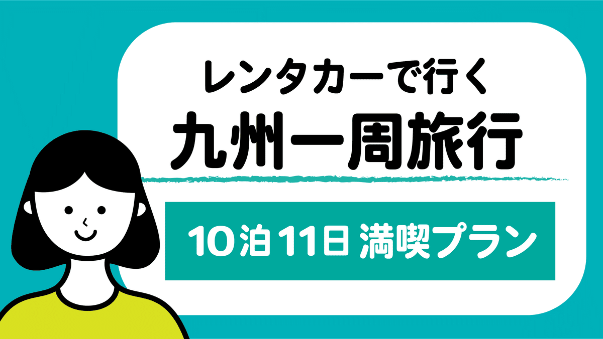 【九州一周モデルコース】10泊11日で九州全県一周してきた！｜花木かりん｜旅ブログ『かりんのりん』運営中 ️