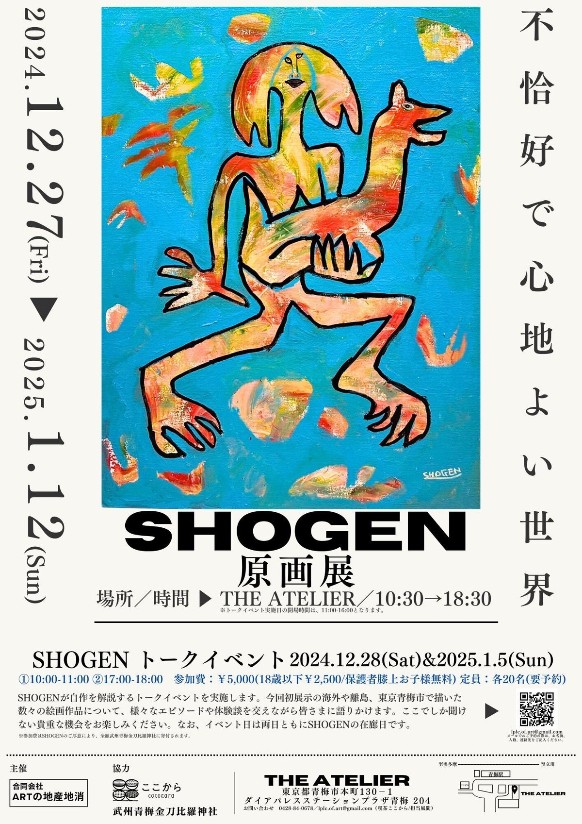 ペンキ画家SHOGENさんにお会いできた話【SHOGEN原画展 不恰好で心地よい世界】｜おめぐ