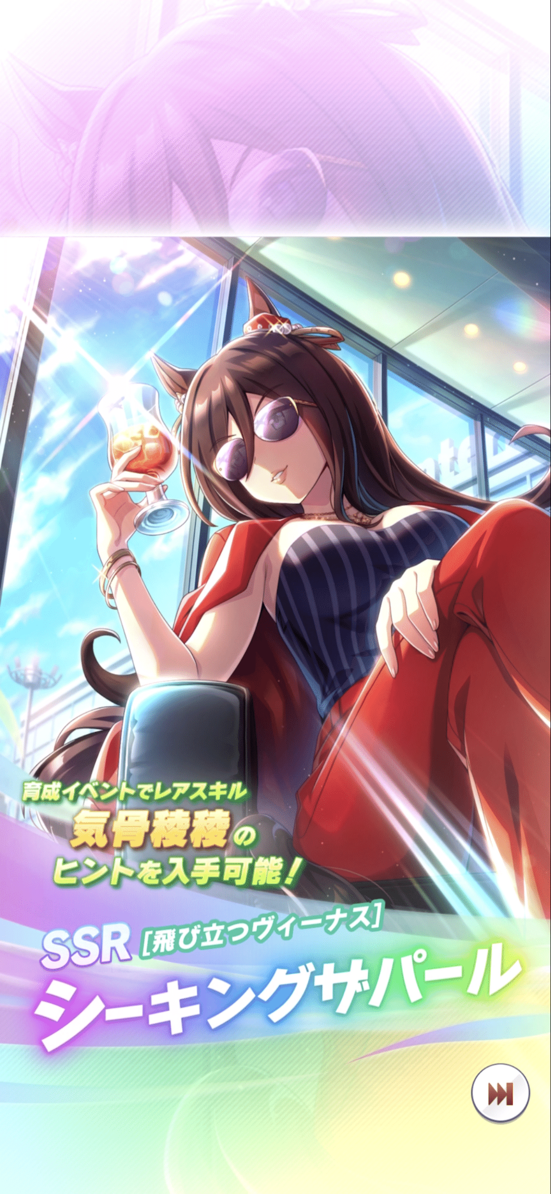 登場・SSRシーキングザパール 2025年1月（ウマ娘）｜ルカのウマ娘note