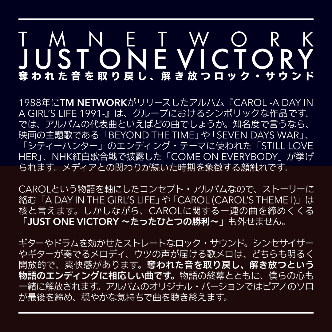 TM NETWORK「JUST ONE VICTORY」｜FJK