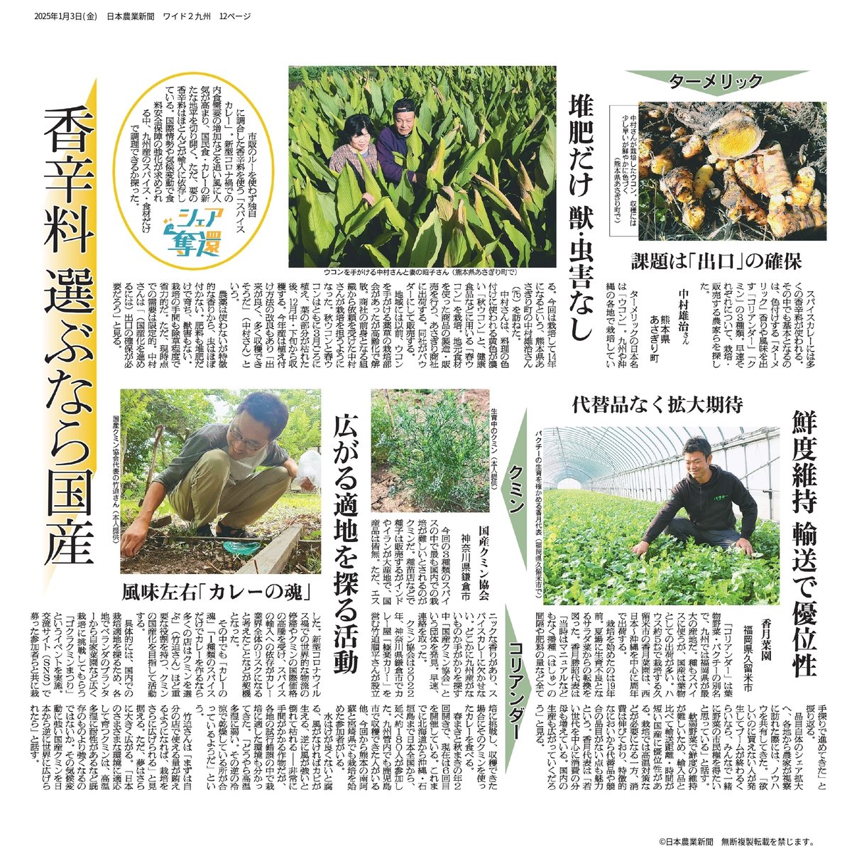 日本農業新聞（ワイド九州版）2025年1月3日号に掲載｜国産クミン協会