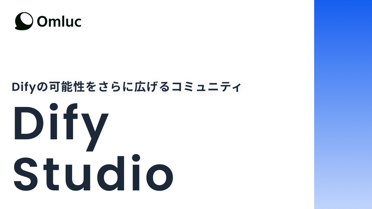 Discordコミュニティ「Dify Studio」をスタートしました｜岸田 崇史@Omluc