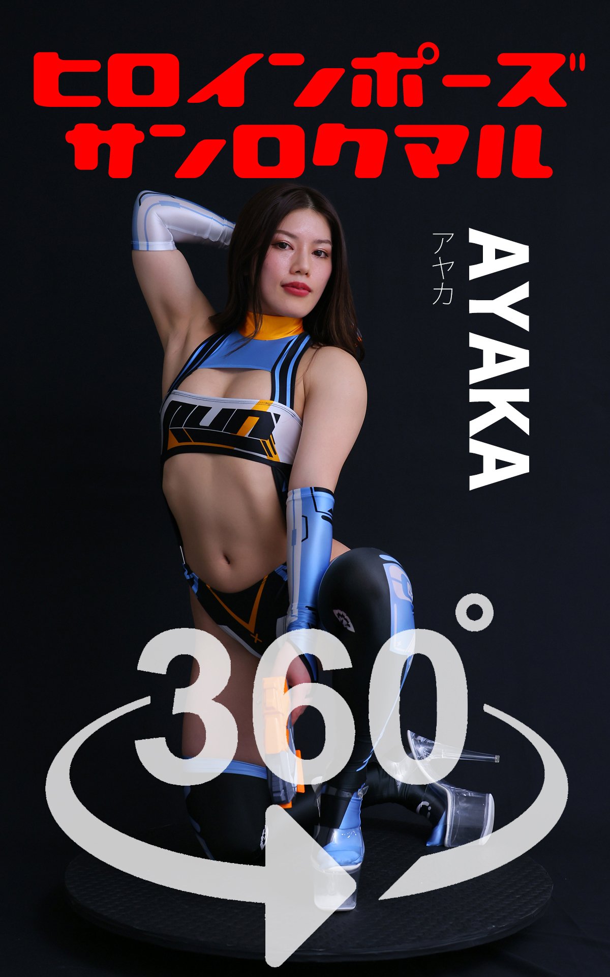 ヒロインポーズ360°AYAKA【先行35枚】｜【公式】ガールズ☆ラボ!