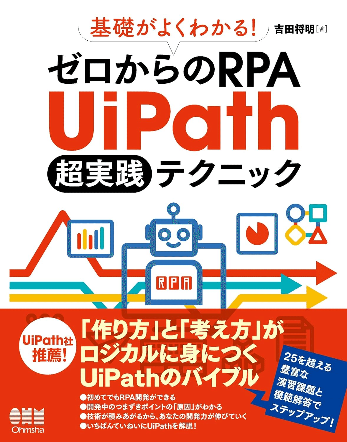 UiPathを学ぶためにおすすめの本/書籍7選｜webdrawer