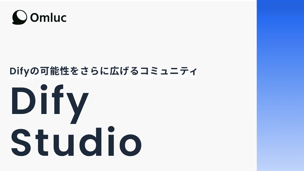 【Dify v1解説 後編】 エージェントがもたらすDifyの新たな価値｜岸田 崇史@Omluc