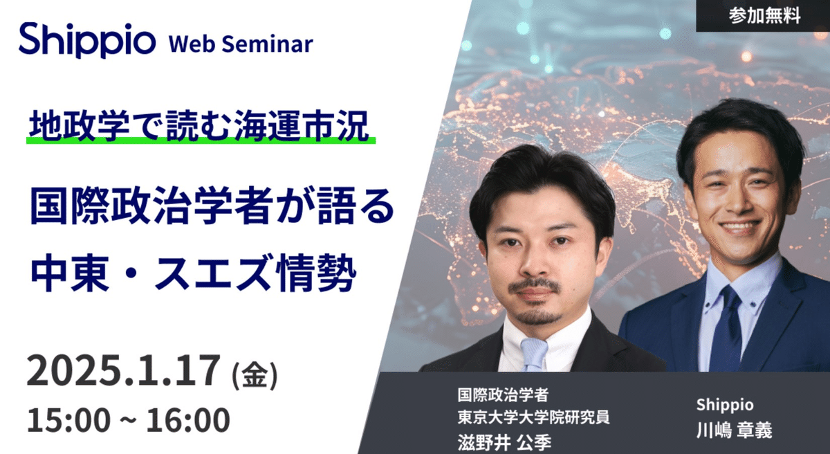 【Shippio Trade News】海上運賃推移・主要港状況・米国の対中政策など｜川嶋章義