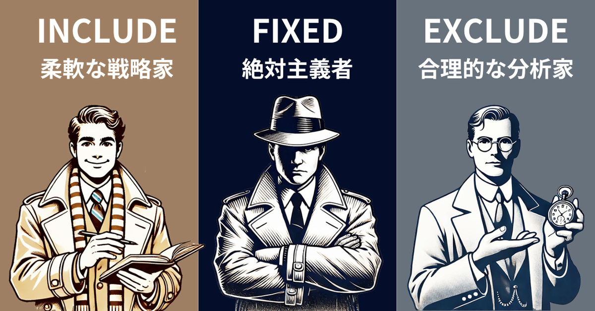 【Tableau】LOD計算を雑に理解する。FIXED/INCLUDE/EXCLUDE擬人化ガイド｜のぞぴぴ