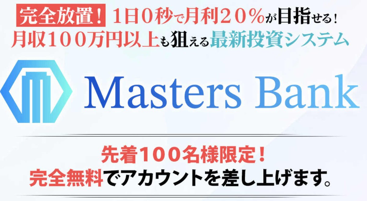 甲斐雅人（かいまさと）による「Masters Bank｜マスターズバンク」は怪しい？調査しました！｜詐欺撲滅ニキ