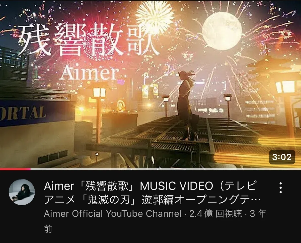 【ミュージックビデオの話】LiSA『紅蓮華』からAimer『残響散歌』の変貌がすごくてオラびっくりしたゾの巻｜akiko_saito