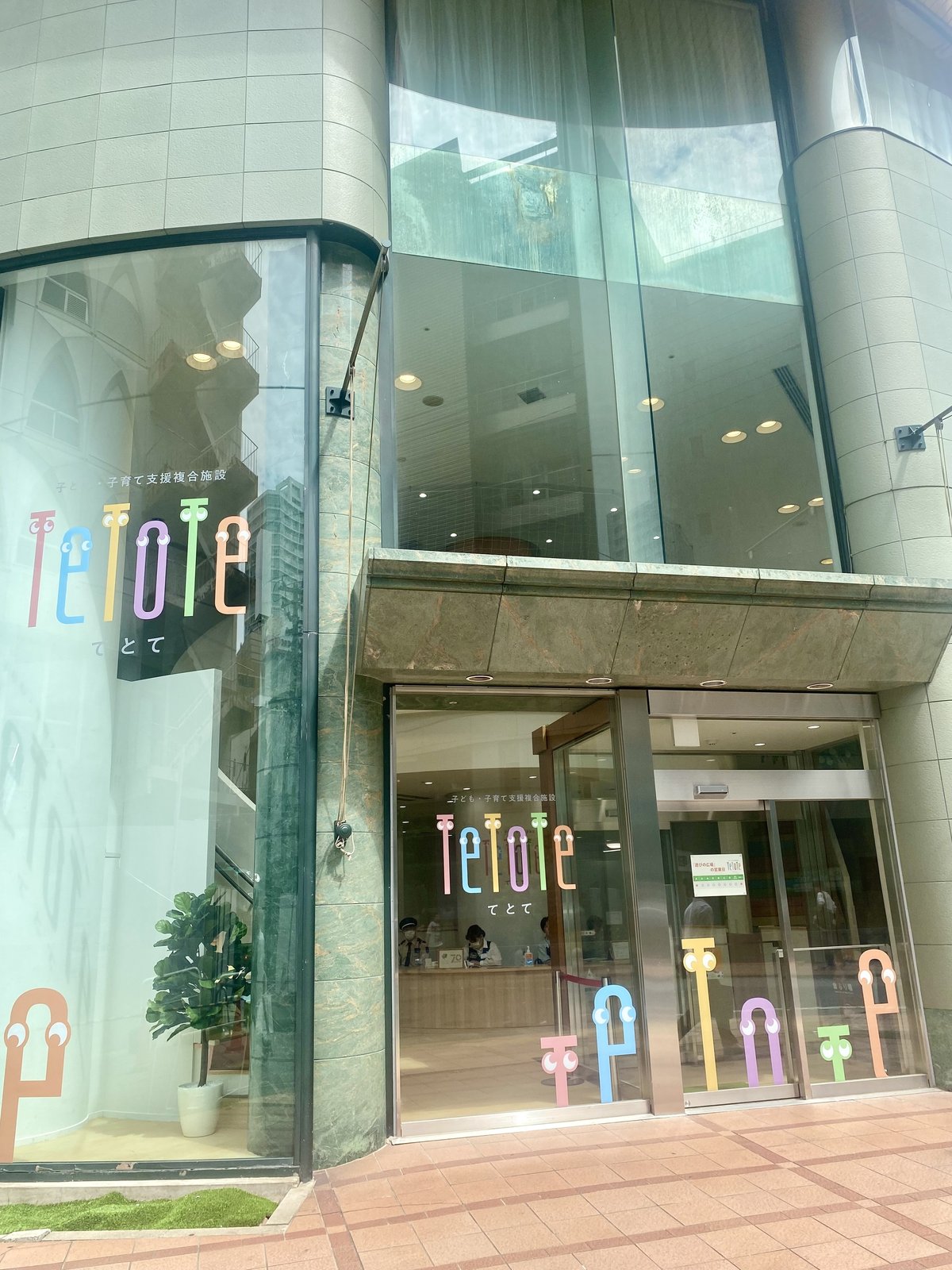 こどもと「柏市子ども・子育て支援複合施設TeToTe」＠柏市に行ってみた｜kana shimohigoshi